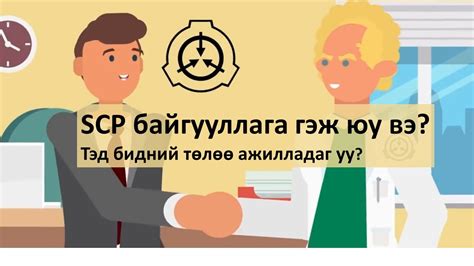 Scp байгууллага гэж юу вэ Youtube
