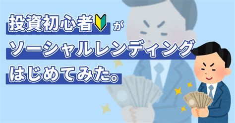 投資初心者がソーシャルレンディング始めてみた。【運用0ヶ月目】 ウェブサイト