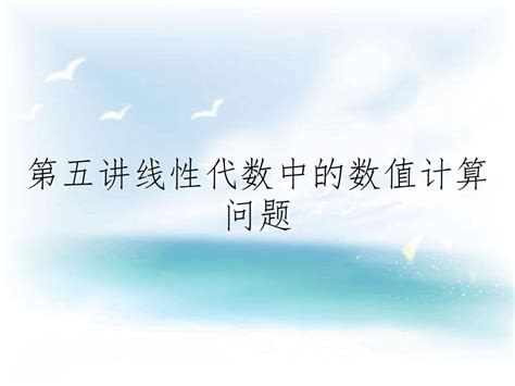 第五讲线性代数中的数值计算问题 word文档在线阅读与下载 无忧文档