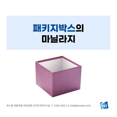패키지 박스에 활용되는 마닐라지 한국전자기술