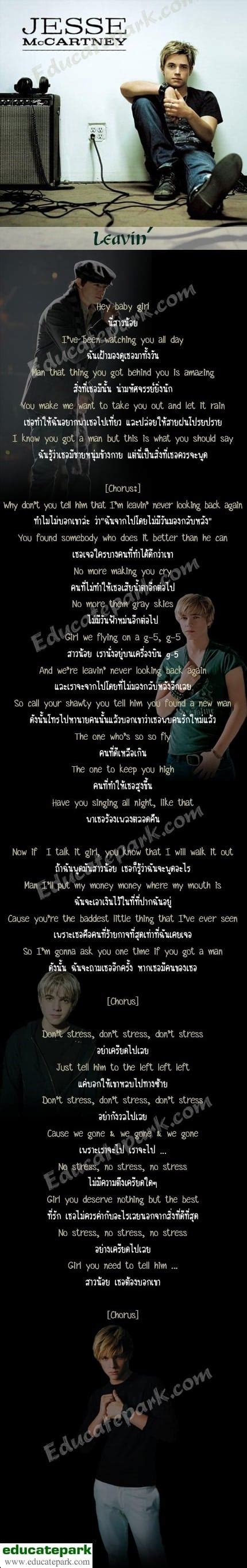 แปลเพลง Leavin Jesse Mccartney