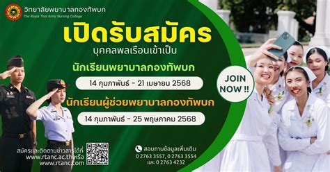 📢 วิทยาลัยพยาบาลกองทัพบก วิทยาลัยพยาบาลกองทัพบก