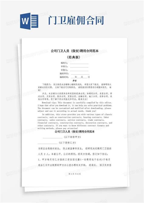 公司门卫人员 保安 聘用合同范本Word模板下载 编号qprgbvwm 熊猫办公