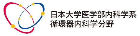 宮川 真継 日本大学医学部内科学系循環器内科学分野