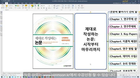 01 저자직강 제대로 작성하는 논문 시작부터 마무리까지 따라하면 누구나 수준있고 완성도 높은 논문을 쓸 수 있습니다 시작해 보기를 권해드립니다 Youtube