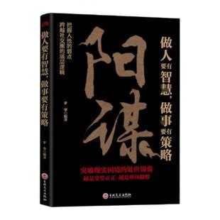 抖音同款阳谋正版书籍 胜天半子博弈论生存之道为人处世分寸变 阿里巴巴