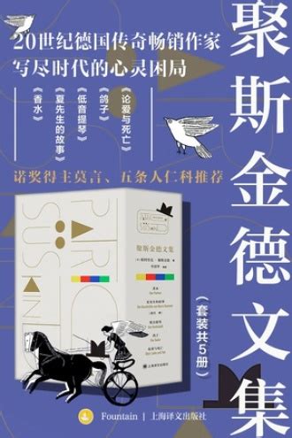 聚斯金德文集套装共5册 套装 豆瓣阅读