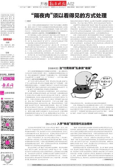 新安晚报2021年08月17日 第a02版开卷