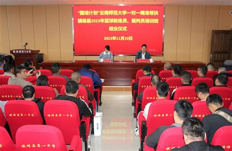继续教育学院顺利举办“国培计划”一对一精准帮扶镇雄县体育教师篮球教练员、裁判员培训班 云南师范大学
