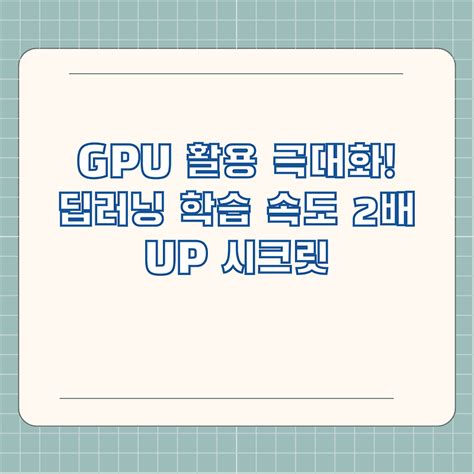 Gpu 활용 극대화 딥러닝 학습 속도 2배 Up 시크릿