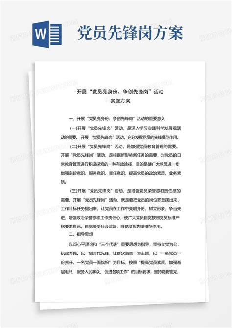 开展党员先锋岗实施方案word模板下载编号lvddpkdr熊猫办公