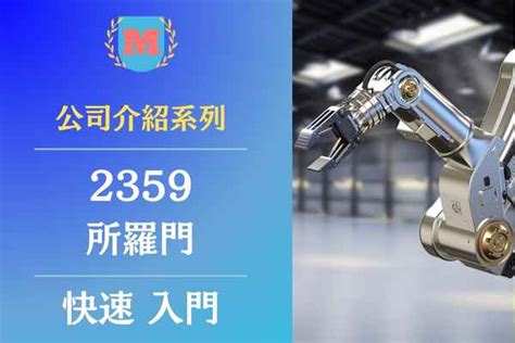 2023所羅門（2359）是做什麼的？所羅門（2359）個股基本資料、財報三率、股利配息及推薦所羅門相關概念股有哪些？ Max金融投機情報