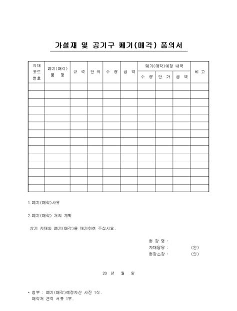 가설재 및 공기구 폐기 매각 품의서 업종별서식