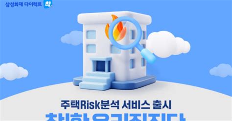 삼성화재 다이렉트 착 착한 우리집진단 서비스 오픈