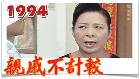 親戚不計較 Ep1994 Ftvdrama Youtube