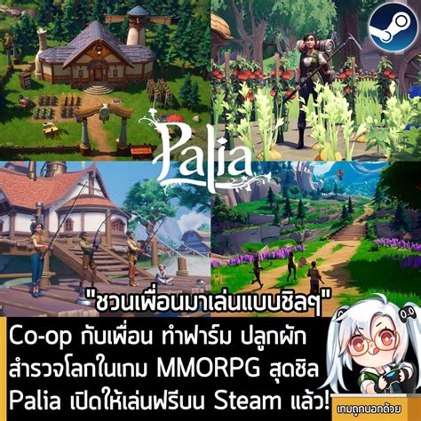 [news] Co Op กับเพื่อน ทำฟาร์ม ปลูกผัก สำรวจโลกในเกม Mmorpg สุดชิล