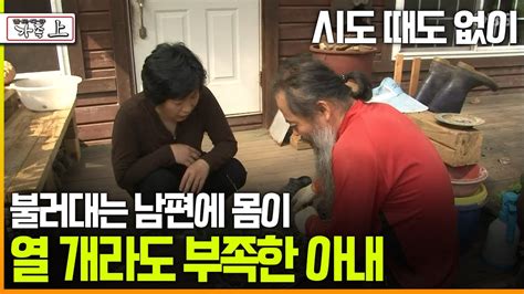 다큐 ‘가족 195회上 시도 때도 없이 불러대는 남편에 몸이 열 개라도 부족한 아내 Youtube