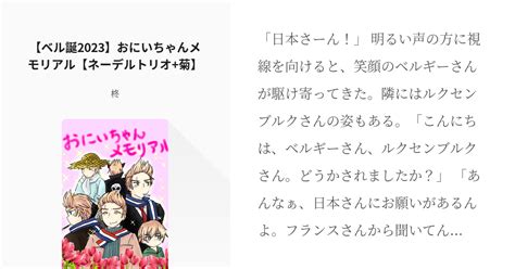 ヘタリア ネーデルトリオ 【ベル誕2023】おにいちゃんメモリアル【ネーデルトリオ菊】 柊の小 Pixiv