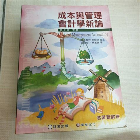 成本與管理會計學新論 第七版 下冊 蝦皮購物