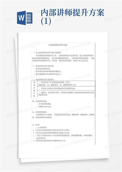 内部讲师提升方案1word模板下载编号lgyozvdn熊猫办公