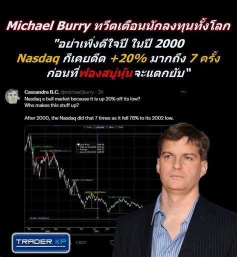 ทันโลกกับ Trader Kp ⚠️ Breaking ⚠️ Michael Burry ทวีตเตือนนักลงทุน