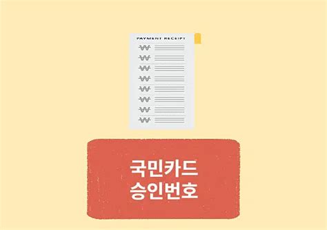 국민카드 승인번호 조회 4가지 방법 간편하게 확인하세요 이베이스매뉴얼