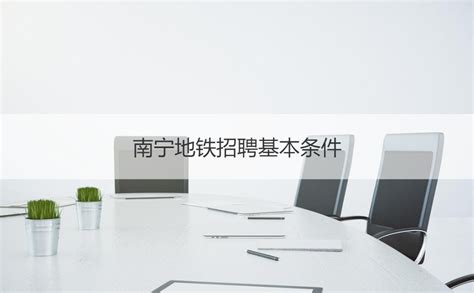 南宁地铁待遇结构 南宁地铁招聘基本条件【桂聘】