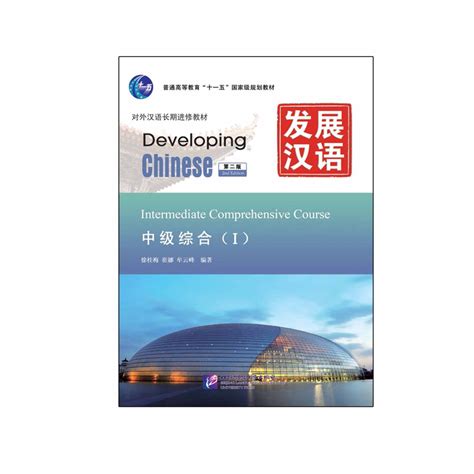 发展汉语第2版中级综合Ⅰ含1MP3Developing Chinese 2nd Edition Intermediate