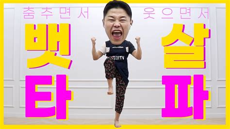 뱃살 빨리 빼는 최고의 운동 Feat살빠지는춤 Youtube
