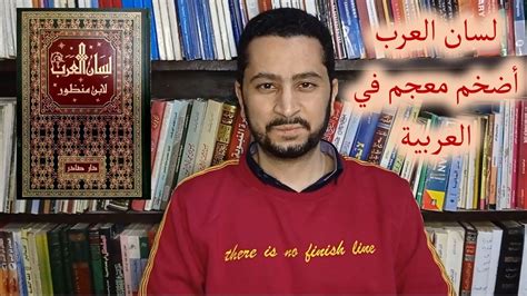 معجم لسان العرب لابن منظور ما له وما عليه Youtube
