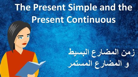 الفرق بين المضارع البسيط و المضارع المستمر بخطوات سهلة و بسيطة Youtube