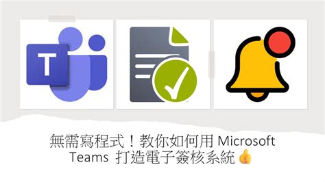 無需寫程式教你如何用 Microsoft Teams 打造電子簽核系統