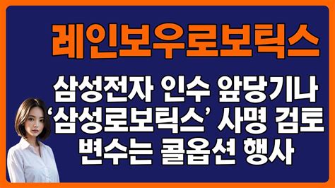 레인보우로보틱스 삼성전자 인수 앞당기나 변수는 콜옵션 행사 Youtube