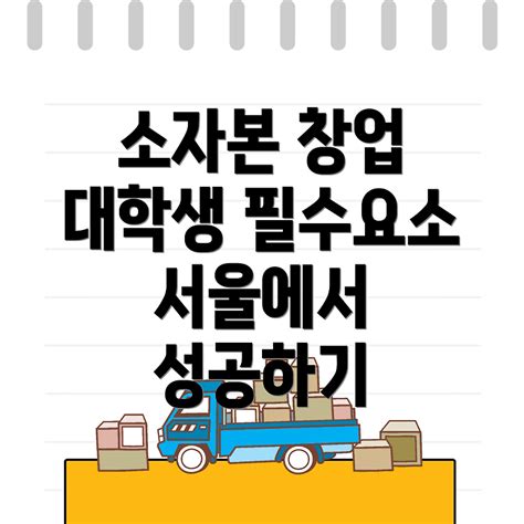 서울 종로구 연건동에서의 대학생 창업 소자본으로 성공하는 방법