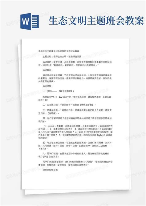 倡导生态文明建设绿色家园的主题班会教案word模板下载编号qmddorym熊猫办公