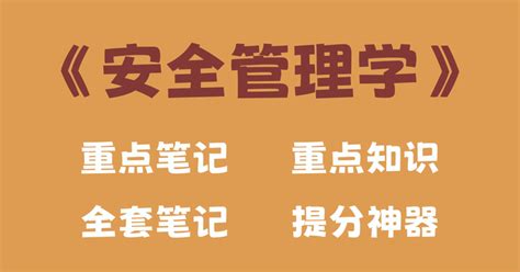 《安全管理学》专升本资料，自考复习资料！笔记和题库答案考研解析专升本习题答案知识梳理期末考试名词解释，祝愿，学弟学妹早日上岸 ！！ 知乎