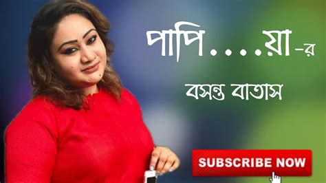 পাপিয়ার ভাইরাল ভিডিও Youtube