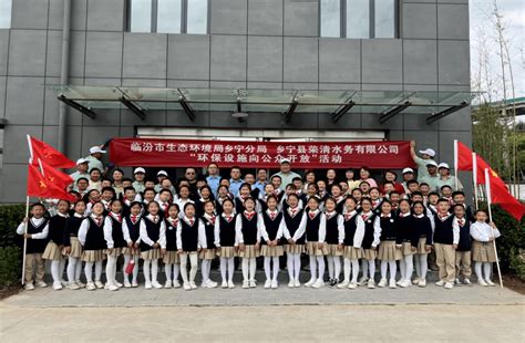 乡宁分局开展环保设施向公众开放活动污水处理厂清水师生