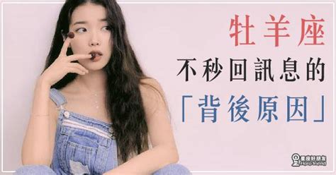 「訊息總是很慢才回，是不是其實並沒有那麼喜歡我？」牡羊座不秒回訊息的背後「原因」！ 星座好朋友