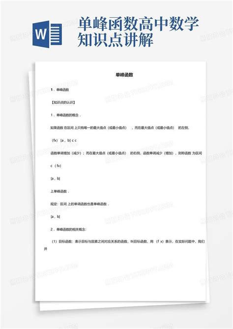 单峰函数 高中数学知识点讲解word模板下载编号ldjemwre熊猫办公