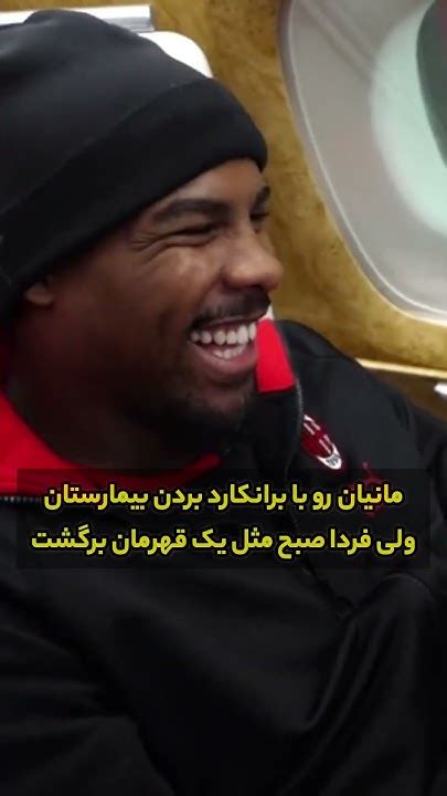 هالو ویدی😂🤎 صدمه مایک مانیان کاپیتان تیم میلان Youtube