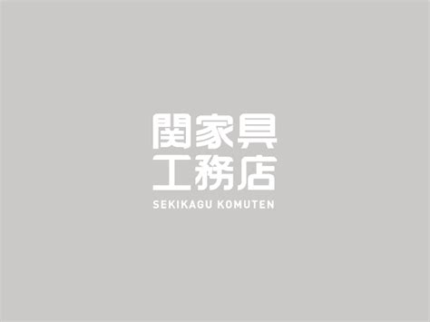 完成見学会 In 福岡県柳川市 315土・16日・20木・祝 関家具工務店