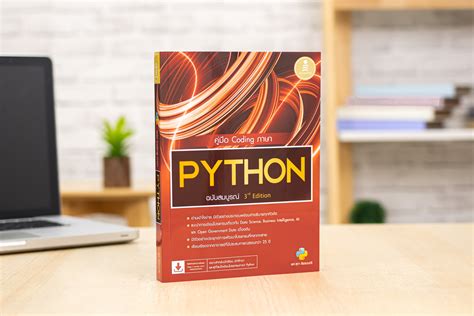 Infopressอินโฟเพรส หนังสือ คู่มือ Coding ภาษา Python ฉบับสมบูรณ์ 3rd