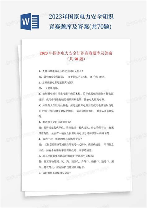 2023年国家电力安全知识竞赛题库及答案共70题word模板下载编号qpeaozbr熊猫办公