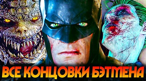 Как закончились все игры про Бэтмена? - YouTube