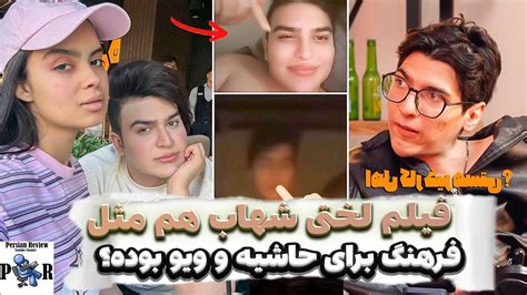 فیلمای لختی شهاب مثل فرهنگ برای ویو گرفتنه؟ واکنش شهاب و پریدن پیج