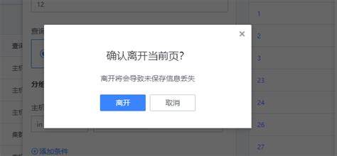 CMDB v3 12 3 alpha1动态分组列表属性设置添加 移除属性后点击取消按钮没有二次弹窗确认 Issue
