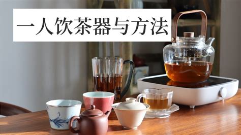 适合一个人喝茶的茶器与四种泡茶方式分享 Youtube