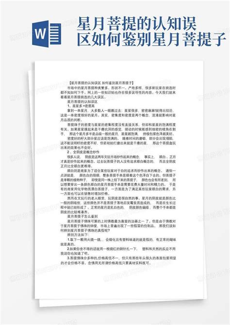 星月菩提的认知误区如何鉴别星月菩提子Word模板下载 编号lzaxwyda 熊猫办公