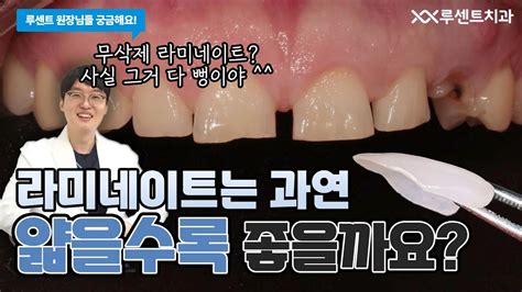 무삭제 라미네이트의 진실과 거짓😏 치과의사가 꼭 알려주고 싶은 라미네이트의 대한 것 ㅣ루센트원장님들 궁금해요🦷 Youtube